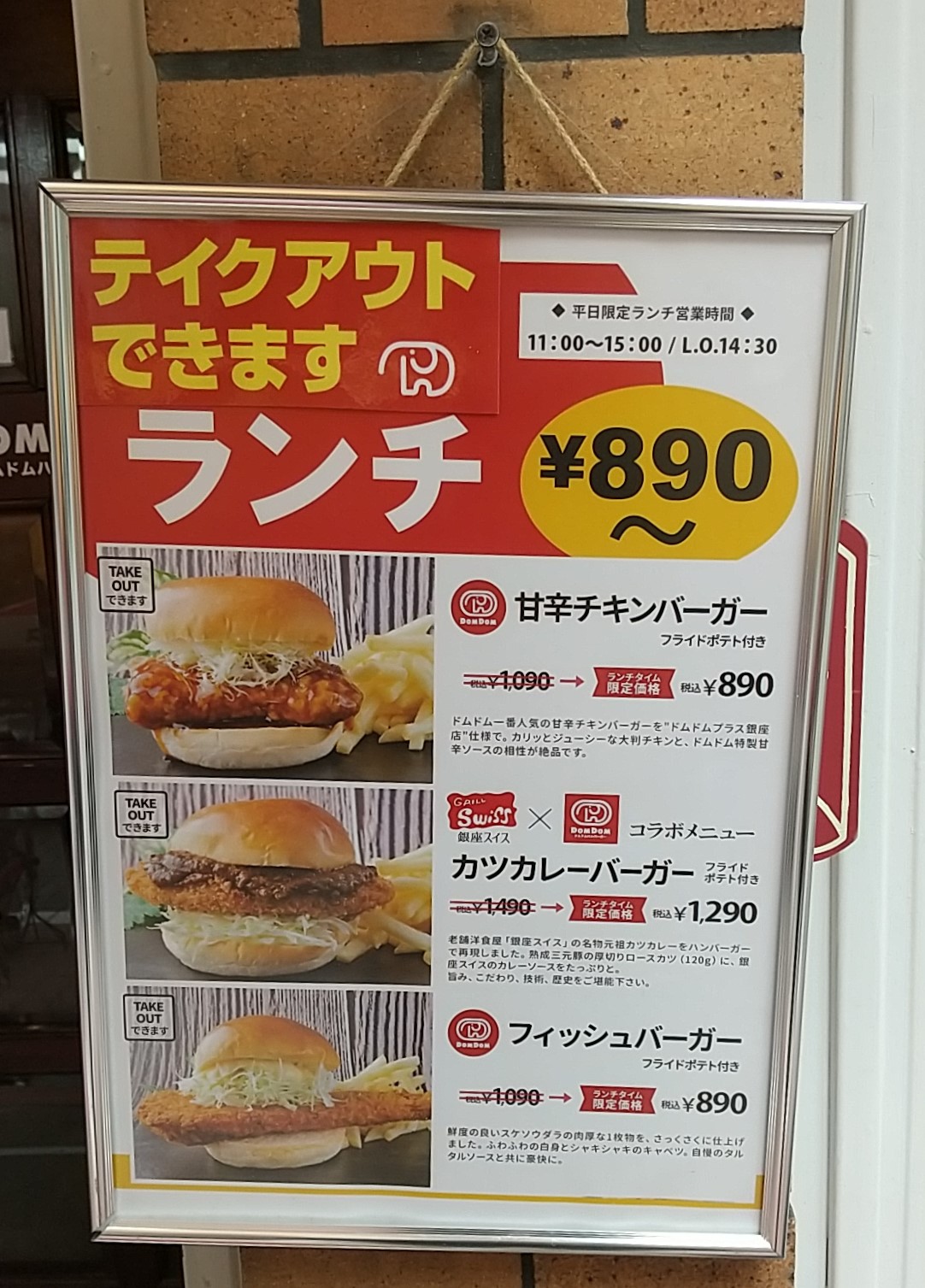 DOMDOM（ドムドムバーガー）PLUS銀座店 | 松本深圧院 ル・サロン銀座